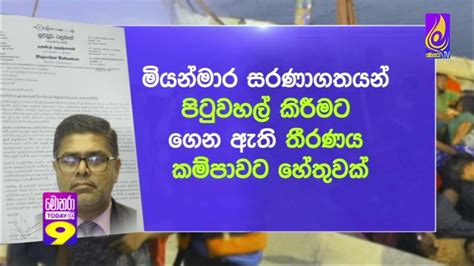 මියන්මාර සරණාගතයින් ගැන මුජිබර්ගෙන් ජනපතිට ලිපියක් Youtube