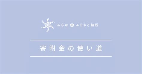 寄附金の使い道｜ふらののふるさと納税【北海道富良野市公式】