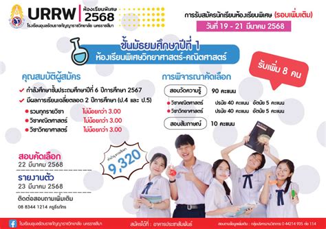📣การรับสมั โรงเรียนอุบลรัตนราชกัญญาราชวิทยาลัย นครราชสีมา Facebook