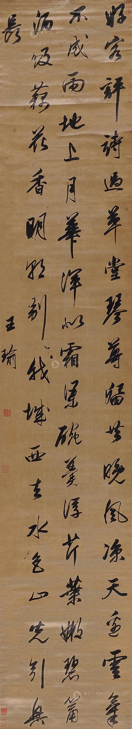 王瑜 行书陈汝言诗 立轴八周年春季拍卖会北京保利拍品价格图片拍卖专场拍卖会预展拍卖会结果卓克拍卖频道