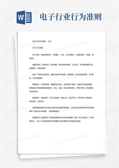 电子行业行为准则word模板下载编号lpgjdxea熊猫办公