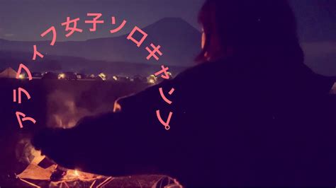 アラフィフ女子ソロキャンプ ふもとっぱらキャンプ⛺️cream Soda Youtube