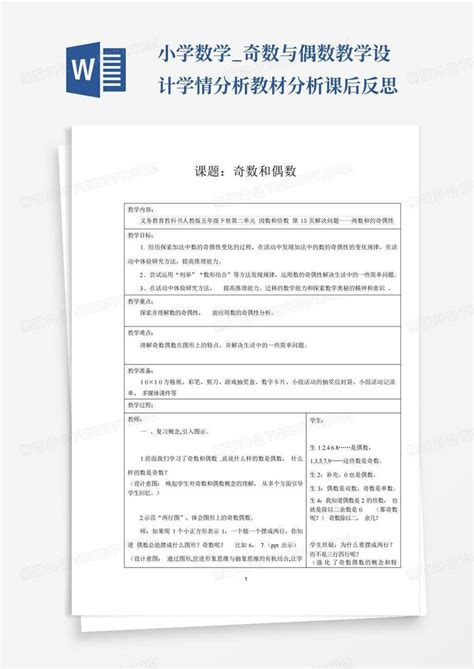小学数学 奇数与偶数教学设计学情分析教材分析课后反思word模板下载 编号logkevra 熊猫办公