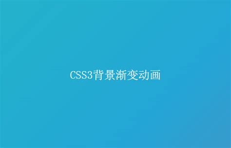纯css3渐变背景动画特效