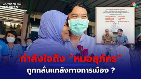 ข่าวกำลังใจถึง “หมอสุภัทร” หลังถูกคำสั่งย้ายจาก รพ จะนะ ไป รพ สะบ้าย้อย