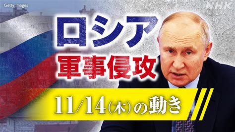 【詳細】ウクライナ情勢 ロシアが軍事侵攻 戦況地図とともに詳しく 各国の外交や支援は 11月14日の動き） Nhk ウクライナ情勢