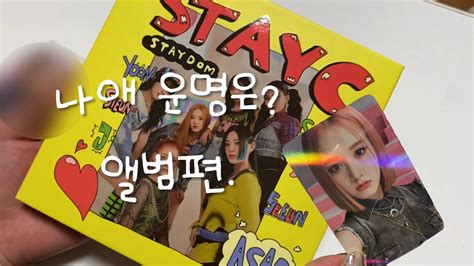 스윗로그 앨범깡 스테이씨 Asap 앨범깡 에이셉 Stayc 포카깡 위드드라마 Youtube