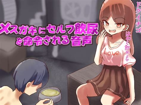メ ガキにセルフ飲尿を命令される変態m男向け音声 [ドクイチゴ] 예고 작품 Dlsite 동인 R18
