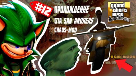 12 ПРОХОЖДЕНИЕ Gta San Andreas Chaos Mod ХАУС МОД В ГТА САН