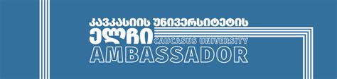 კავკასიის უნივერსიტეტის ელჩები