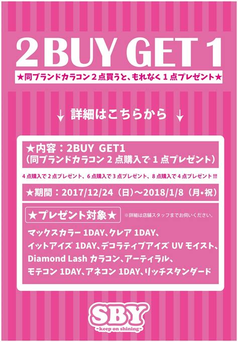 ≪全店≫カラーコンタクト「2buy Get1」実施！ Sby（エスビーワイ）