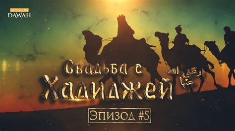 Жизнеописание пророка Мухаммада #5: Брак с Хадиджей - YouTube