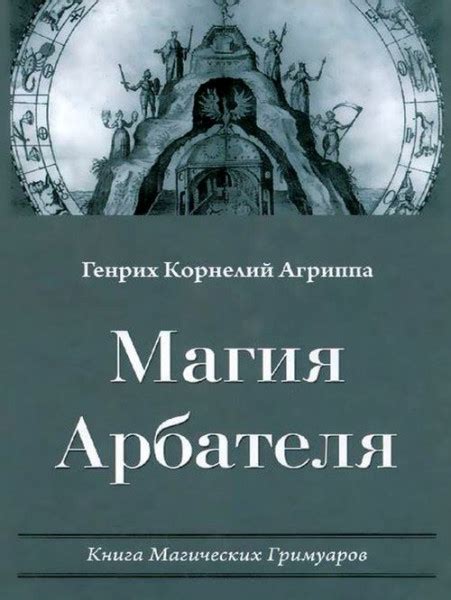 Магия Арбателя. Книга Магических Гримуаров - Корнелиус Генрих
