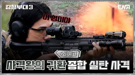 강철부대3 5회 예고 강력한 베네핏이 걸린 종합 실탄 사격 미션 이번 사격왕의 타이틀은 누가 갖게 될지 Ena