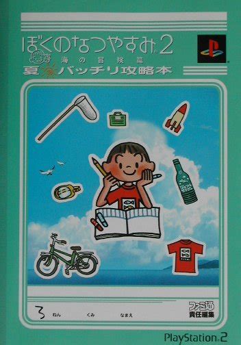 楽天ブックス ぼくのなつやすみ2 海の冒険篇 夏・バッチリ攻略本 9784757709652 本