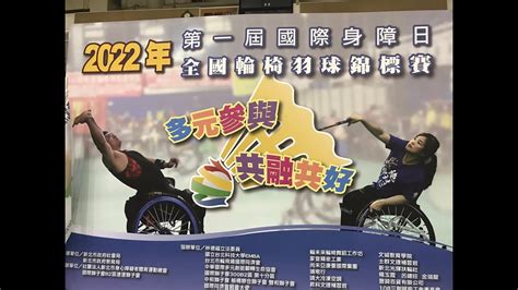 2022 第一屆國際身障日全國輪椅羽球錦標賽 YouTube