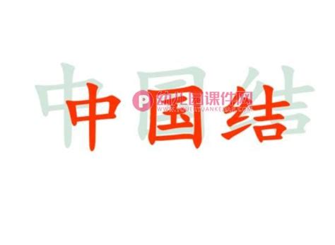 大班欣赏课课件ppt《中国结》ppt课件图片幼儿园课件网