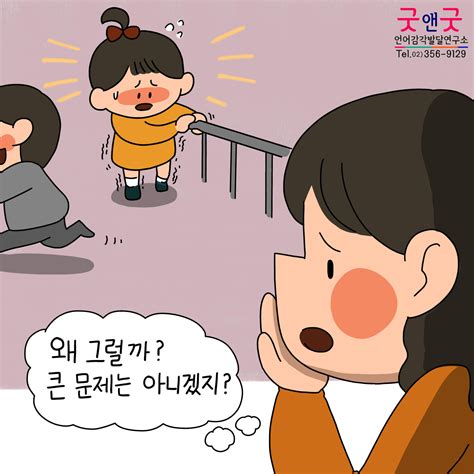 굿앤굿 치료웹툰 4화 시지각 발달 굿앤굿언어감각발달센터