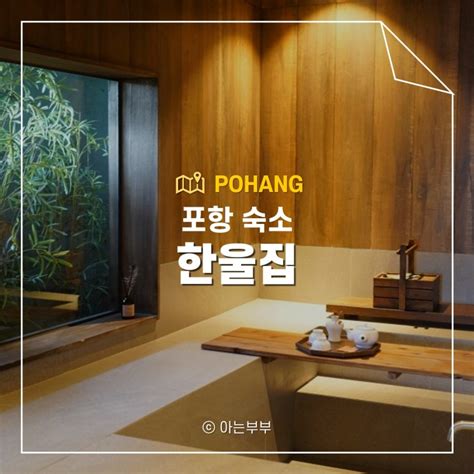 포항 감성 숙소 구룡포 일본인가옥거리 독채펜션 한울집 예약 가격 네이버 블로그
