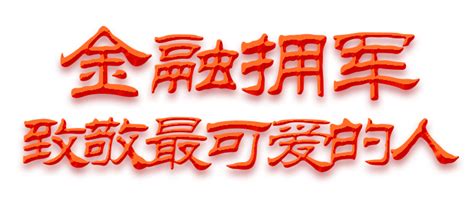 【柳州分行】金融拥军，致敬最可爱的人服务军属就业