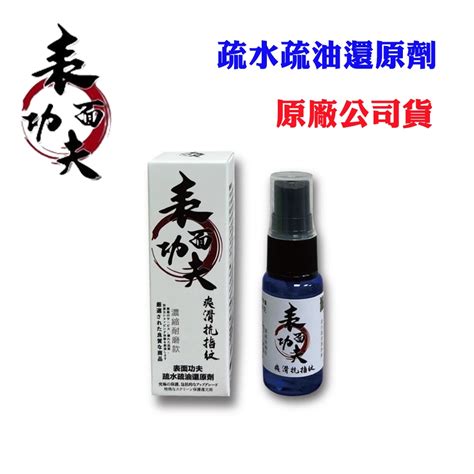 【表面功夫】疏水疏油還原劑原廠公司貨 蝦皮購物