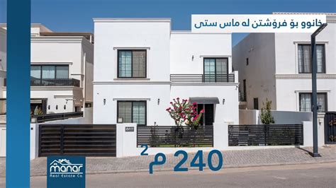 Mass City خانوو 240 م2 بۆ فرۆشتن لە ماس ستی بیت 240 م2 للبیع في ماس سیتي Youtube