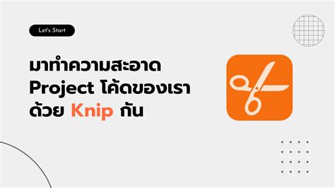 มาทำความสะอาด Project โค้ดของเราด้วย Knip กัน By Neng Apichet Thinknet Engineering