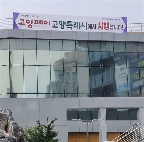 고양시 중단됐던 ‘고양페이 5월 13일 재개할인율 7 고양시니어신문