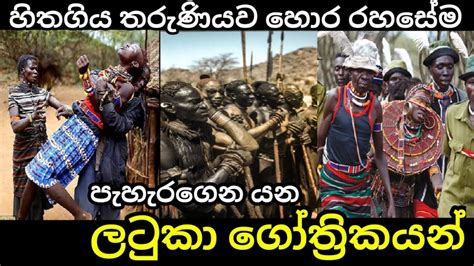 හිත ගිය තරුණියන්ව පැහැරගෙන යන ලටුකා ගෝත්‍රිකයින් Youtube