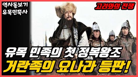 발해를 멸망시켰던 유목 민족의 첫 정복왕조 요나라 등판 거란족의 역사 유목민족사 Youtube