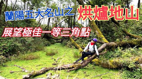 烘爐地山我來了 蘭陽五大名山之一 唯一一座一等三角點展望無敵好 YouTube