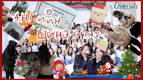 МАНАЙ АНГИЙН ШИНЭ ЖИЛ НЭГ ИЙМЭРХҮҮ 🎄🤩 ⛄️ Youtube