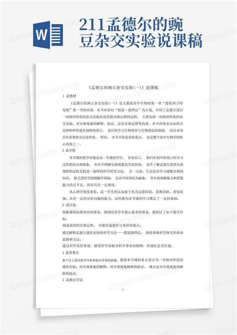 2 1 1孟德尔的豌豆杂交实验说课稿 Word模板下载 编号lvejopgg 熊猫办公