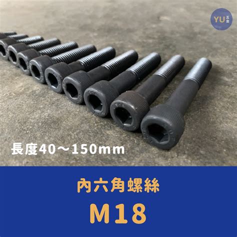 附發票｜內六角螺絲 M18 長度40～150mm 合金鋼 圓頭內六角 六角螺絲 鋼螺絲 螺絲 小宇五金 蝦皮購物