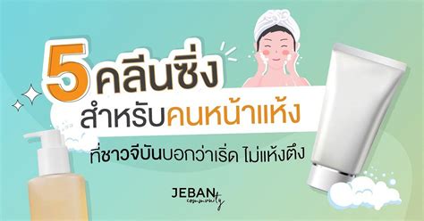 5 คลนซง สำหรบคนหนาแหง ทชาวจบนบอกวาเรด ไมแหงตง