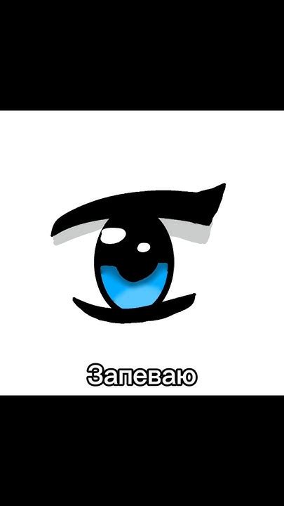 Как нарисовать красиво глаз часть 2 Shorts Youtube