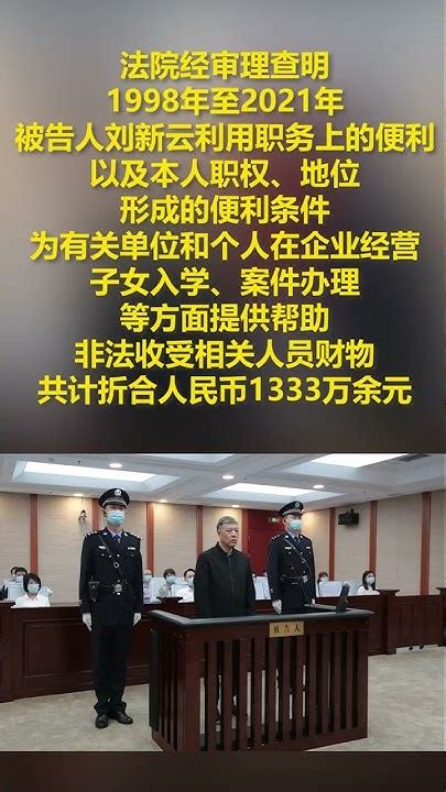 山西省原副省长刘新云受贿、滥用职权案一审宣判 Youtube