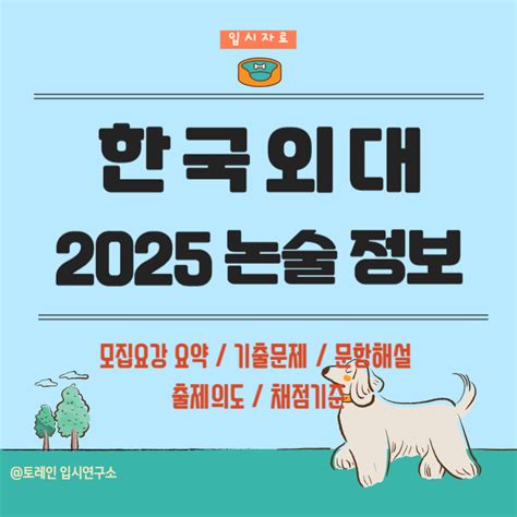 논술 2025 한국외대 수시 논술인문자연 정보 기출 문제 해설 최저등급 Ellt학과 Ld학부 Lt학부 Ai