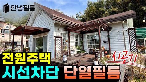 안녕필름 시공기 전원주택 시선차단 단열필름 Youtube