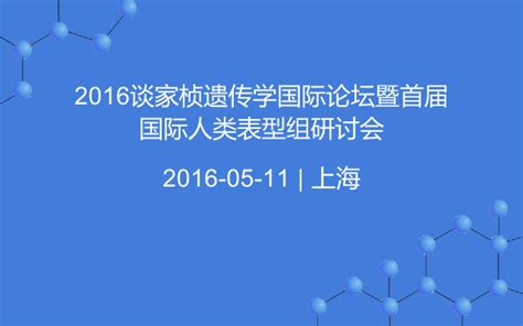 2016谈家桢遗传学国际论坛暨首届国际人类表型组研讨会 门票优惠 活动家官网报名