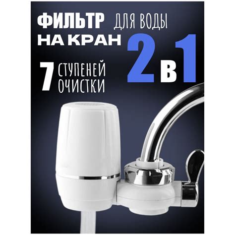 Фильтр-насадка на кран ABC, Смягчение воды, Удаление механических ...