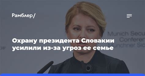 Охрану президента Словакии усилили из за угроз ее семье Рамблер новости