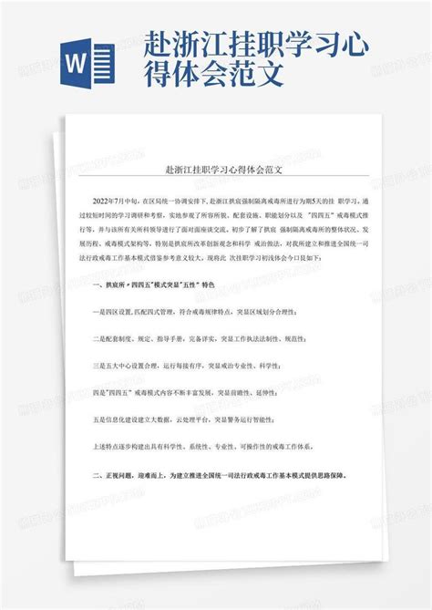赴浙江挂职学习心得体会范文 Word模板下载编号qdkmbzan熊猫办公