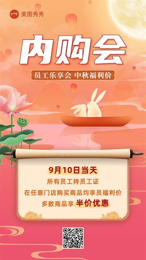 简约喜庆中国风中秋节内购会员工活动宣传海报 美图设计室