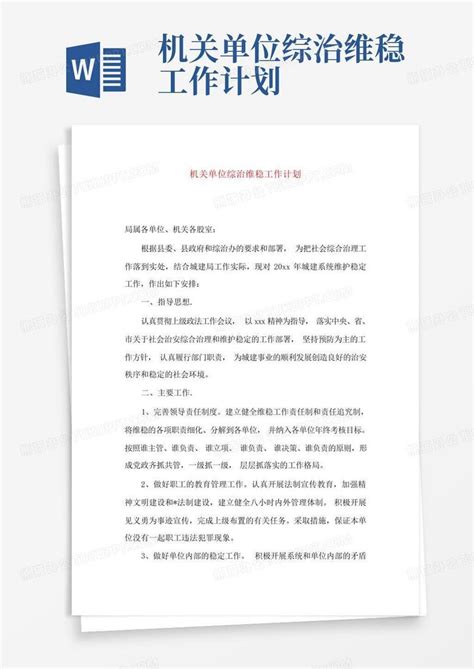 机关单位综治维稳工作计划Word模板下载 编号lzwmakxw 熊猫办公