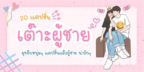 20 แคปชั่นเต๊าะผู้ชาย ใหม่ มุขจีบหนุ่ม น่ารักๆ แคปชั่น แอ๊วผู้ชาย