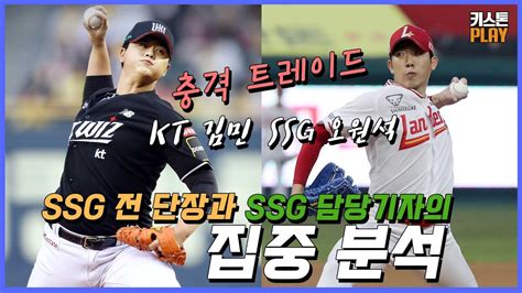 오원석 김민 전격 트레이드 배경 Ssg 김민 Kt 오원석 선발 불펜 이강철 제춘모 오원석 스텝업 김민 조병현 꿈의 Ssg 필승조 김태우 기자 전화