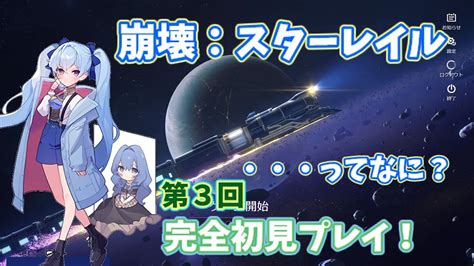 【崩壊：スターレイル】 第3回 完全初見プレイ【金井 えない 新人vtuber】 Youtube