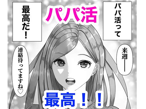 エロ同人傑作選 僕の「パパ活」体験記 知っているようで知らないパパ活の世界を追体験 そう言う悪友が勧めてきたのは超絶美女だった