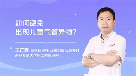 什么人容易发生气管异物田秀芬医生民福康